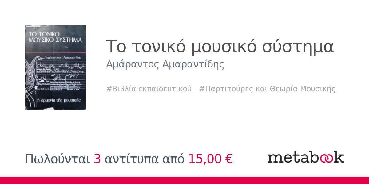 Το τονικό μουσικό σύστημα: Αμάραντος Αμαραντίδης | metabook.gr