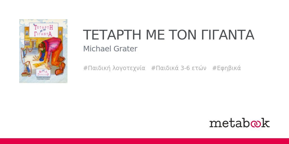 ΤΕΤΑΡΤΗ ΜΕ ΤΟΝ ΓΙΓΑΝΤΑ: Michael Grater | metabook.gr