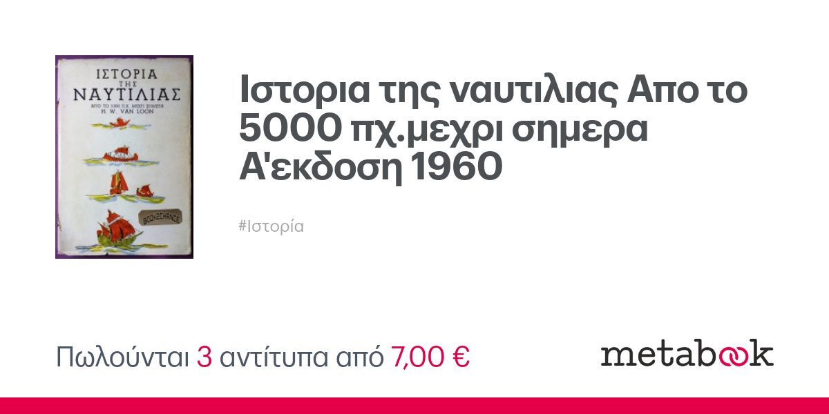 Ιστορια της ναυτιλιας Απο το 5000 πχ.μεχρι σημερα Α'εκδοση 1960 ...