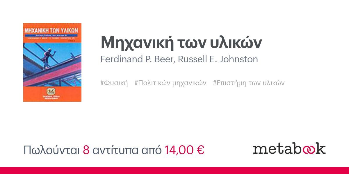 Μηχανική των υλικών: Ferdinand P. Beer, Russell E. Johnston | metabook.gr