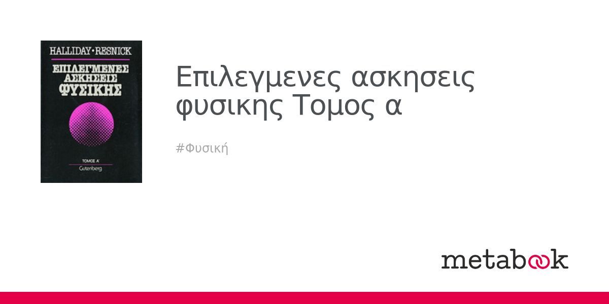 Επιλεγμενες ασκησεις φυσικης Τομος α | metabook.gr