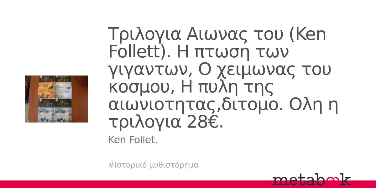 Τριλογια Αιωνας του (Ken Follett). Η πτωση των γιγαντων, Ο χειμωνας του ...
