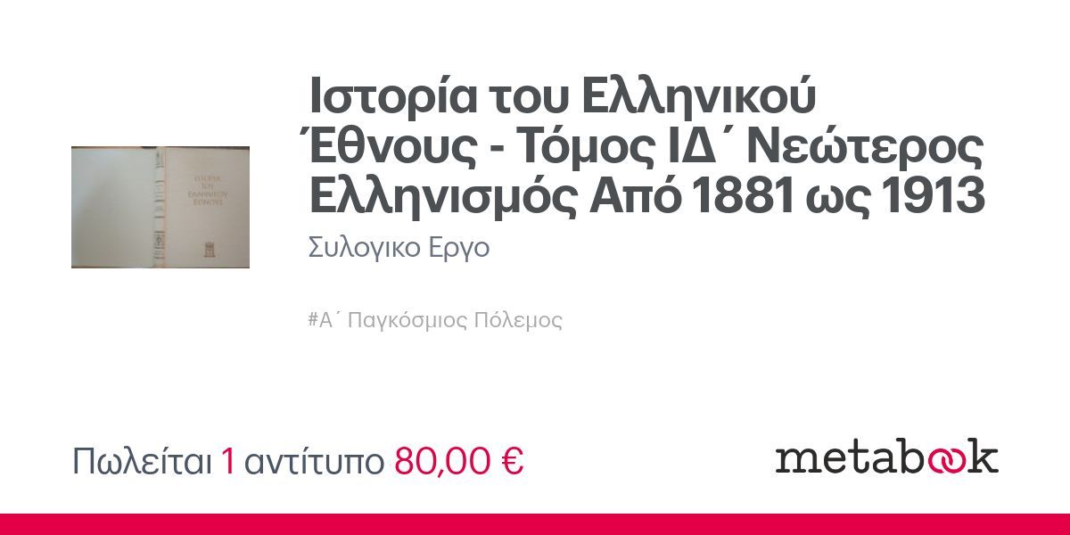 Ιστορία του Ελληνικού Έθνους - Τόμος ΙΔ΄ Νεώτερος Ελληνισμός Από 1881 ...