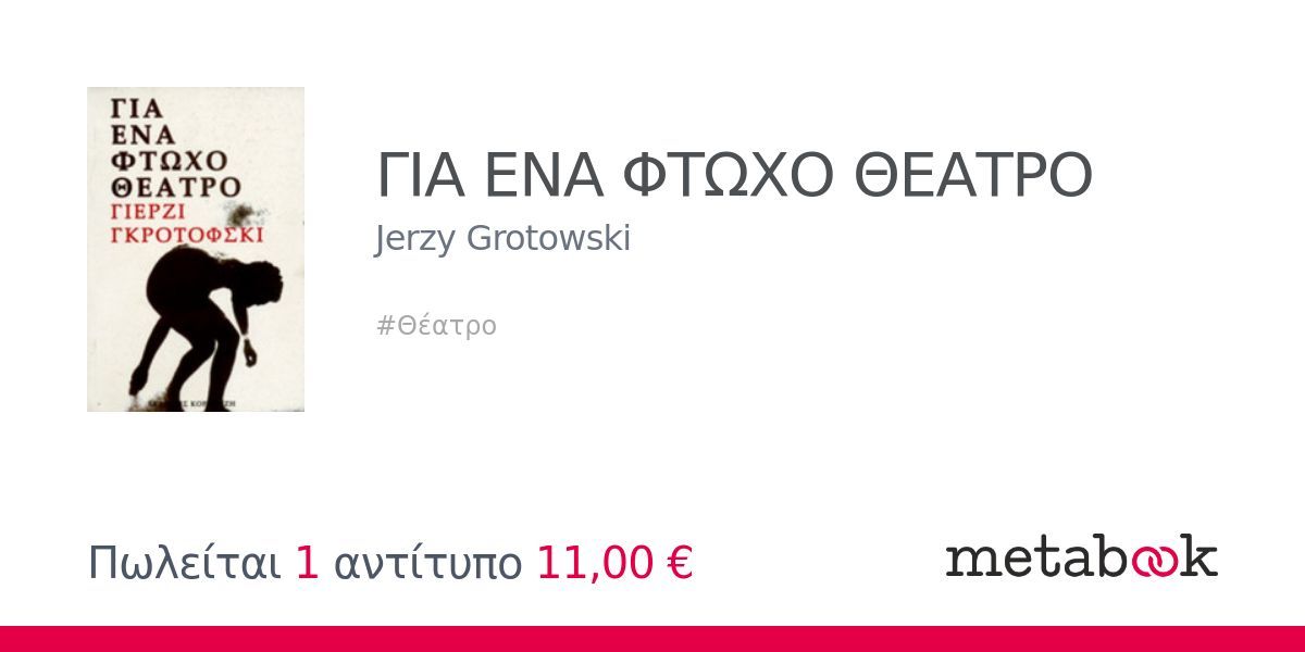 ΓΙΑ ΕΝΑ ΦΤΩΧΟ ΘΕΑΤΡΟ: Jerzy Grotowski | metabook.gr