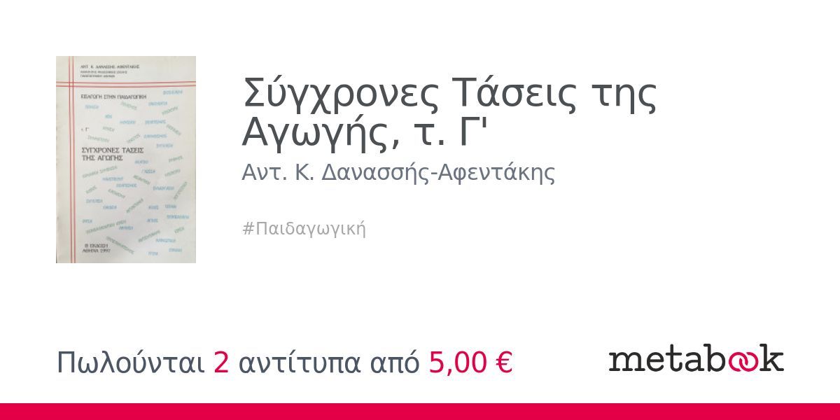 Σύγχρονες Τάσεις της Αγωγής, τ. Γ': Αντ. Κ. Δανασσής-Αφεντάκης ...