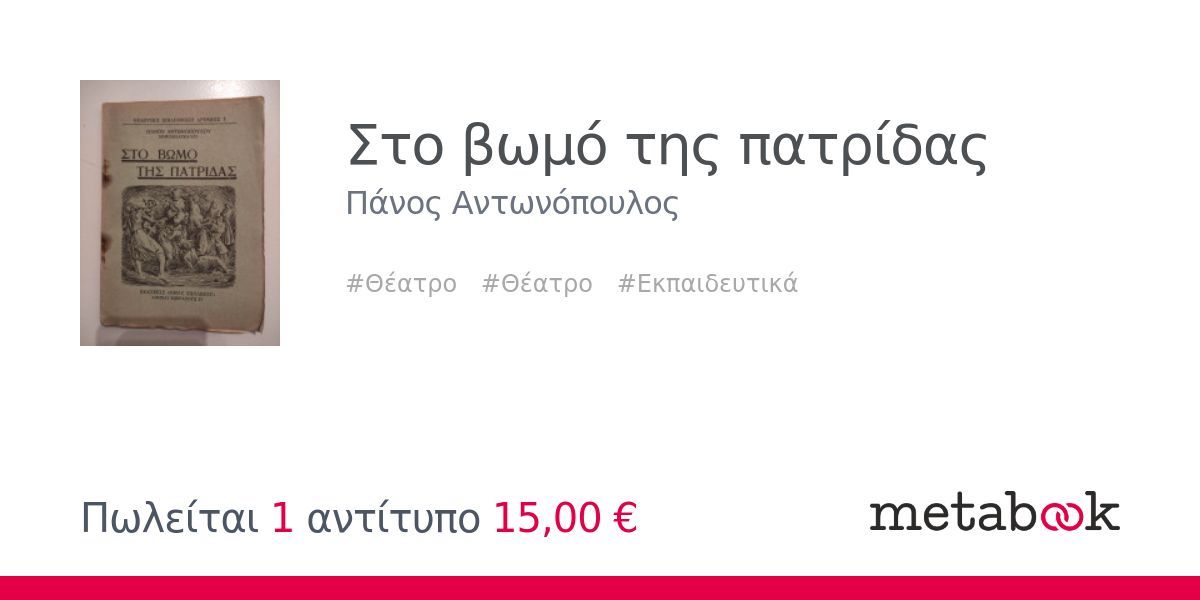 Στο βωμό της πατρίδας: Πάνος Αντωνόπουλος | metabook.gr