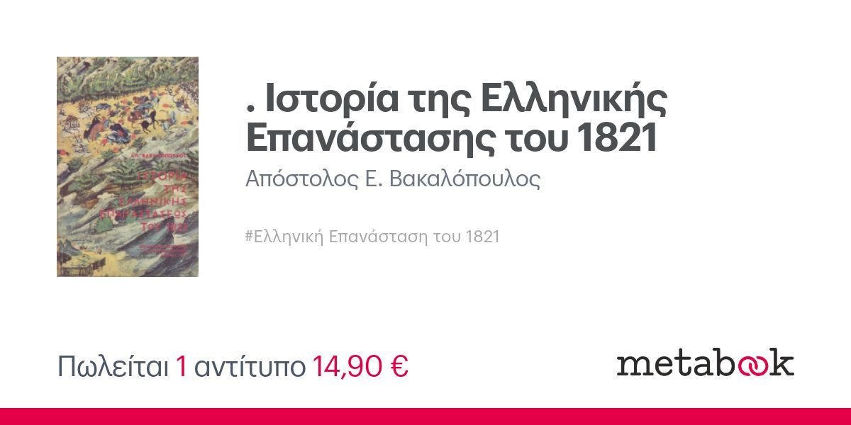 . Ιστορία της Ελληνικής Επανάστασης του 1821: Απόστολος Ε. Βακαλόπουλος ...