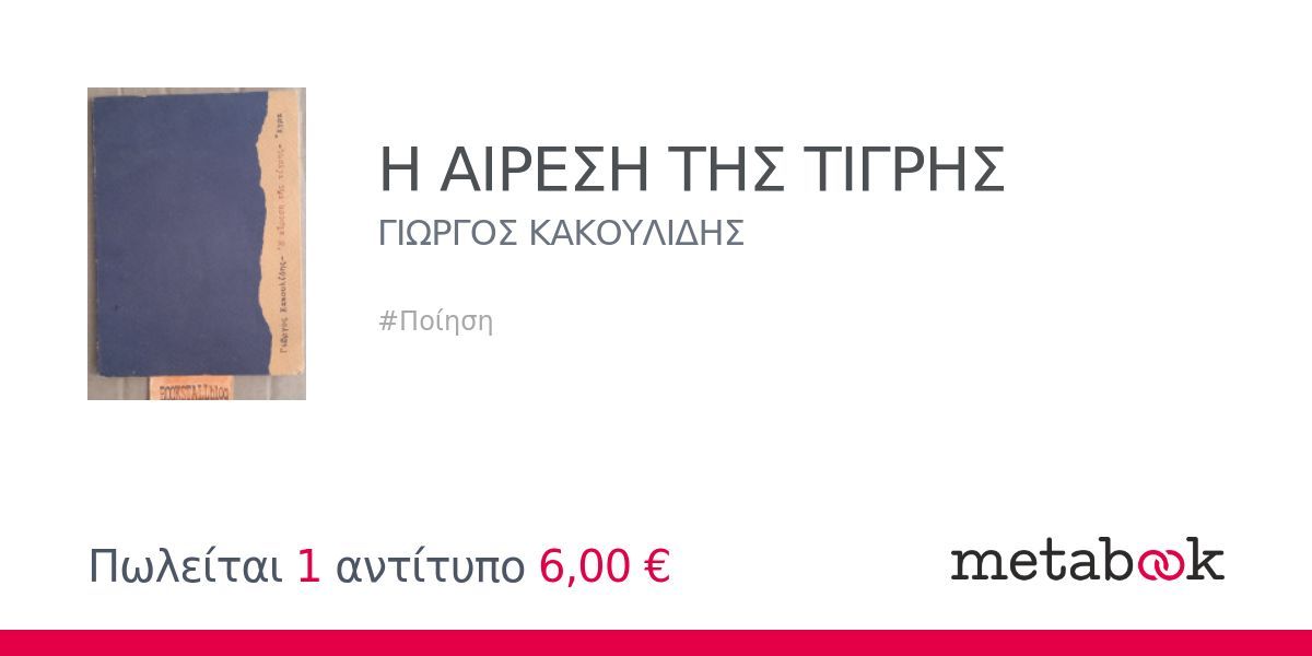Η ΑΙΡΕΣΗ ΤΗΣ ΤΙΓΡΗΣ: ΓΙΩΡΓΟΣ ΚΑΚΟΥΛΙΔΗΣ | metabook.gr