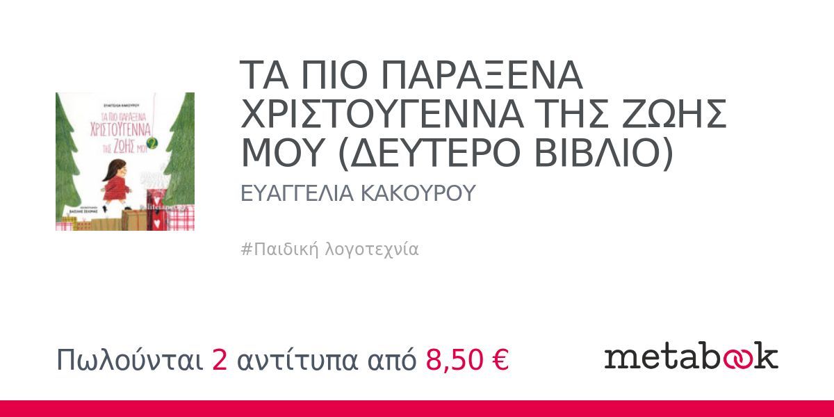 ΤΑ ΠΙΟ ΠΑΡΑΞΕΝΑ ΧΡΙΣΤΟΥΓΕΝΝΑ ΤΗΣ ΖΩΗΣ ΜΟΥ (ΔΕΥΤΕΡΟ ΒΙΒΛΙΟ): ΕΥΑΓΓΕΛΙΑ ...
