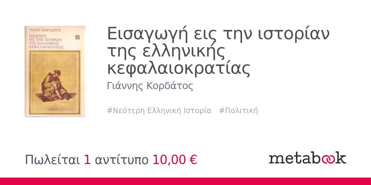 Εισαγωγή εις την ιστορίαν της ελληνικής κεφαλαιοκρατίας: Γιάννης ...