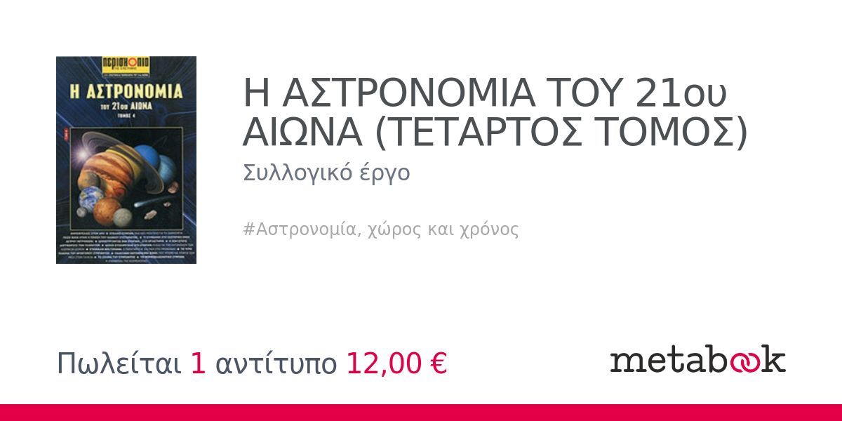 Η ΑΣΤΡΟΝΟΜΙΑ ΤΟΥ 21ου ΑΙΩΝΑ (ΤΕΤΑΡΤΟΣ ΤΟΜΟΣ): Συλλογικό έργο | metabook.gr