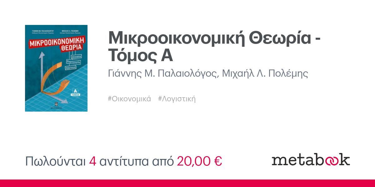 Μικροοικονομική Θεωρία - Τόμος Α: Γιάννης Μ. Παλαιολόγος, Μιχαήλ Λ ...
