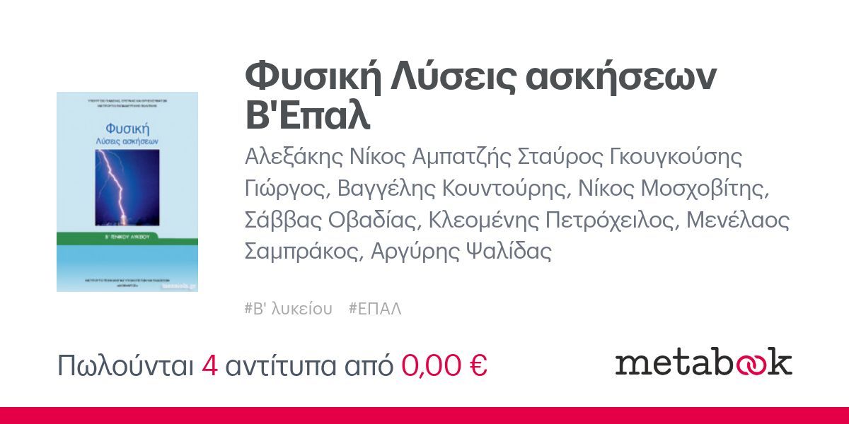 Φυσική Λύσεις ασκήσεων Β'Επαλ: Αλεξάκης Νίκος Αμπατζής Σταύρος ...
