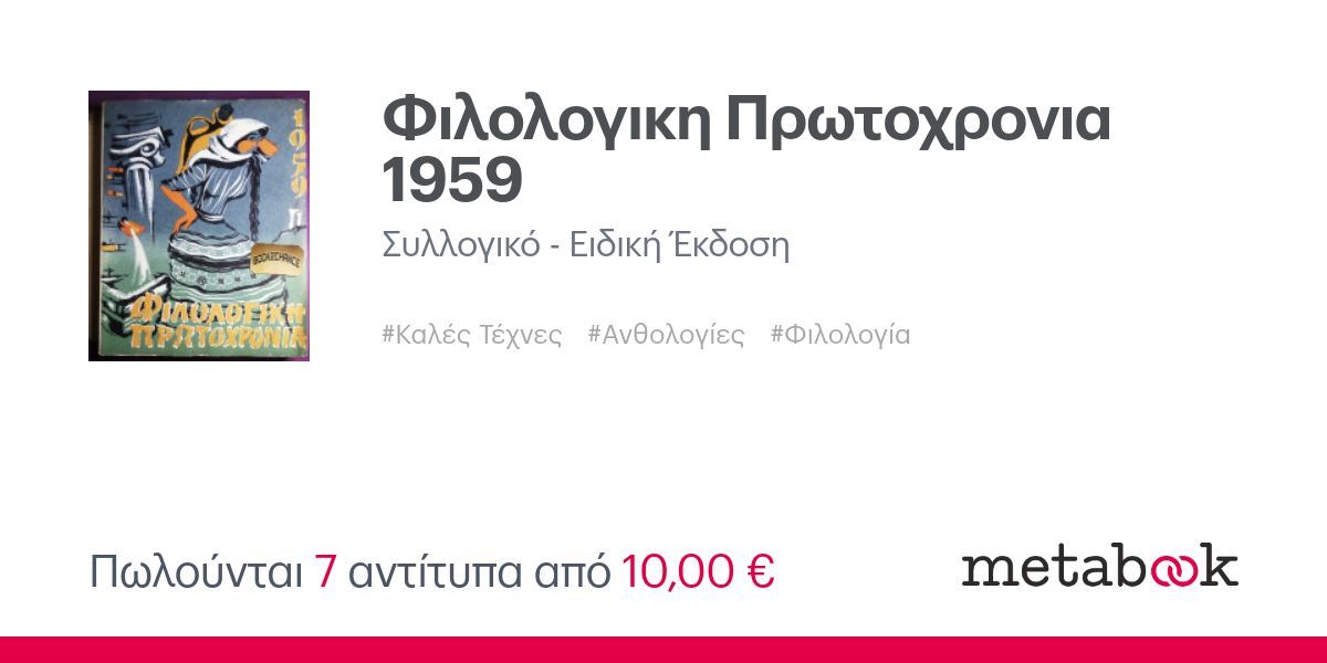 Φιλολογικη Πρωτοχρονια 1959: Συλλογικό - Ειδική Έκδοση | metabook.gr
