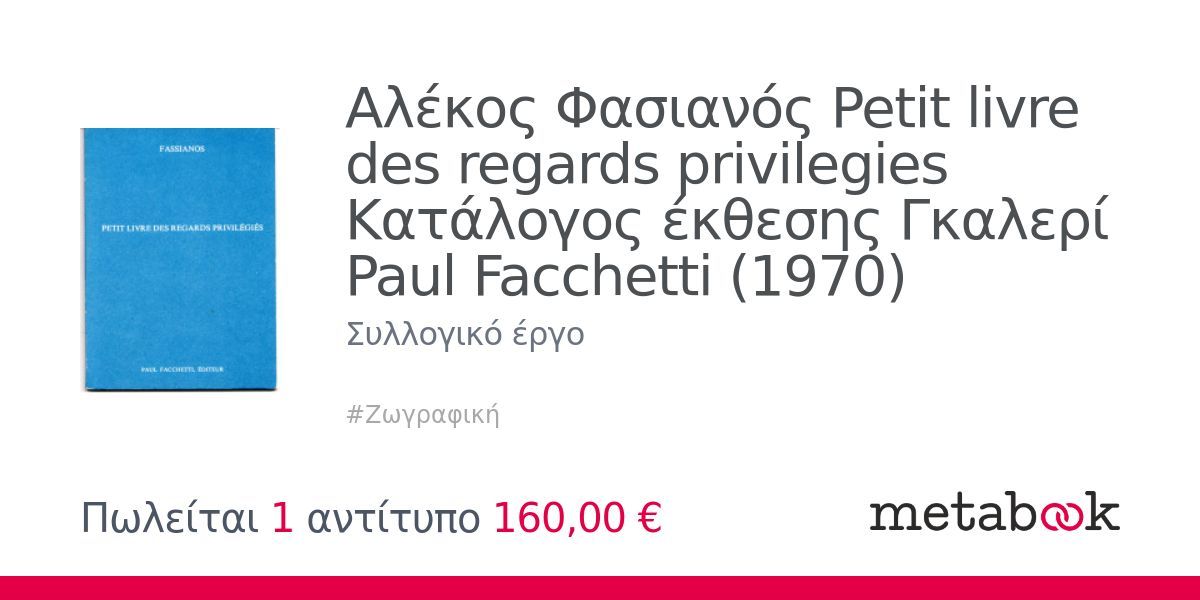 Αλέκος Φασιανός Petit livre des regards privilegies Κατάλογος έκθεσης ...