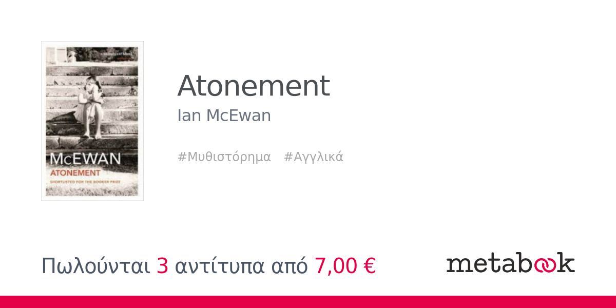 Atonement: Ian McEwan | metabook.gr