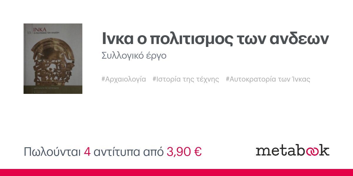 Ινκα ο πολιτισμος των ανδεων: Συλλογικό έργο | metabook.gr