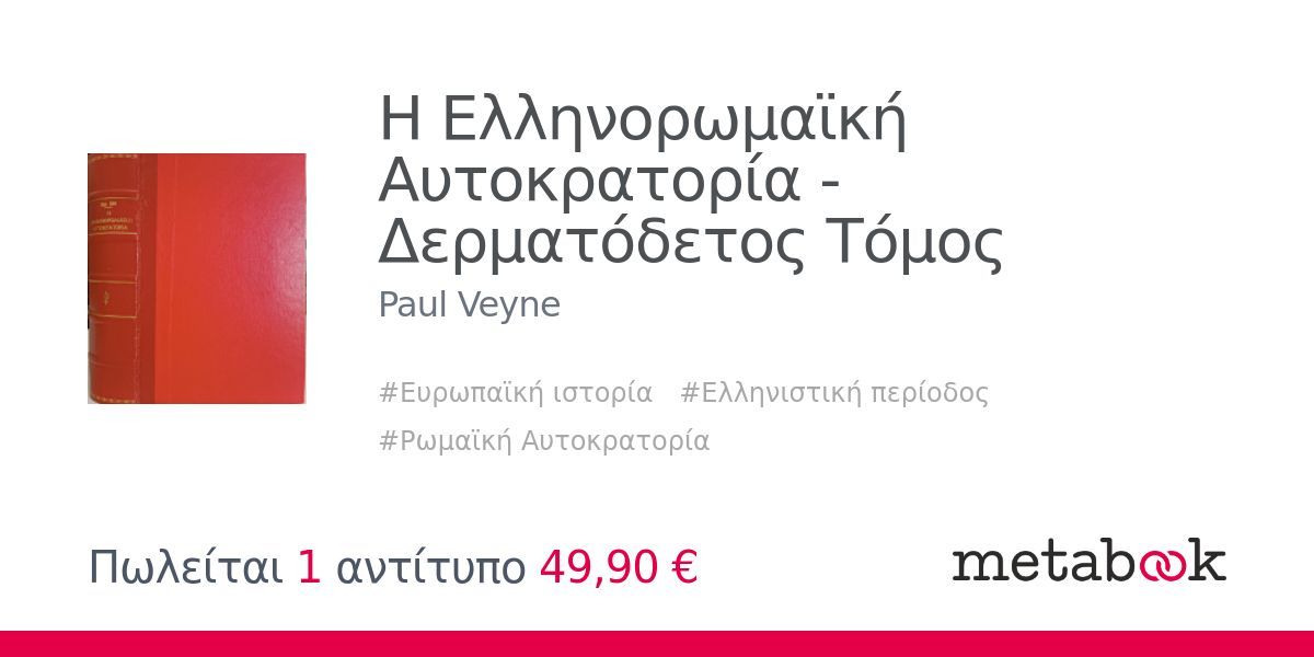 Η Ελληνορωμαϊκή Αυτοκρατορία - Δερματόδετος Τόμος: Paul Veyne | metabook.gr