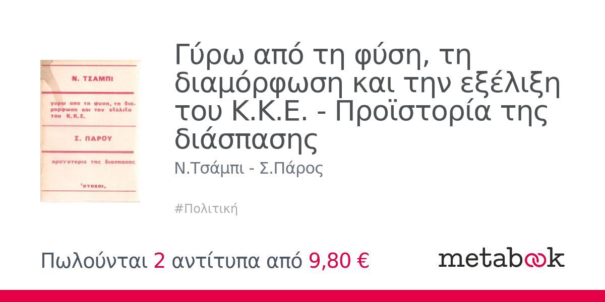 Γύρω από τη φύση, τη διαμόρφωση και την εξέλιξη του Κ.Κ.Ε. - Προϊστορία ...