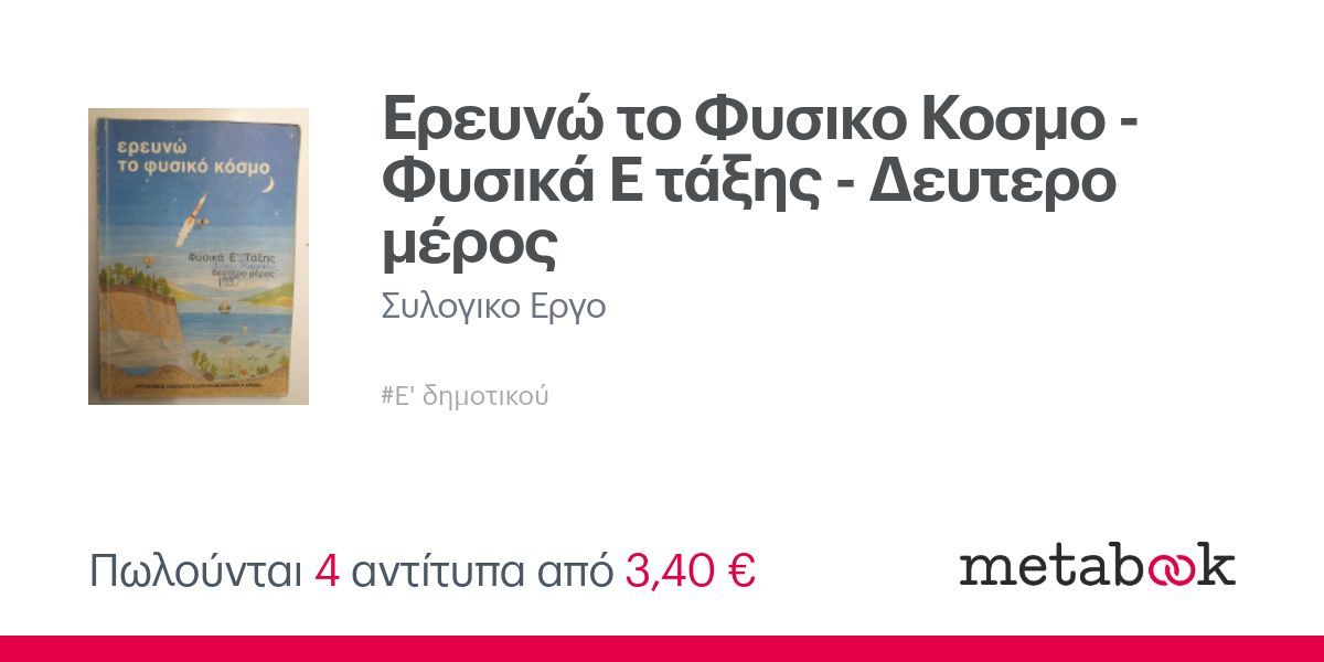 Ερευνώ το Φυσικο Κοσμο - Φυσικά Ε τάξης - Δευτερο μέρος: Συλογικο Εργο ...