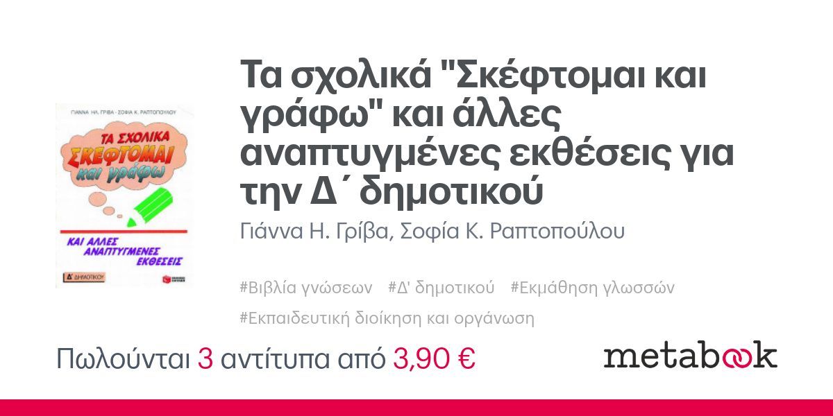 Τα σχολικά "Σκέφτομαι και γράφω" και άλλες αναπτυγμένες εκθέσεις για ...