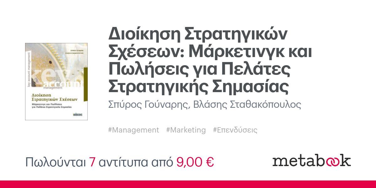 Διοίκηση Στρατηγικών Σχέσεων: Μάρκετινγκ και Πωλήσεις για Πελάτες ...