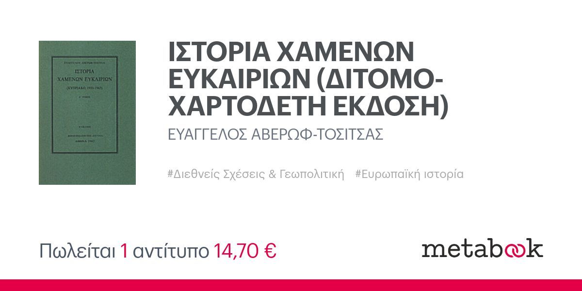 ΙΣΤΟΡΙΑ ΧΑΜΕΝΩΝ ΕΥΚΑΙΡΙΩΝ (ΔΙΤΟΜΟ-ΧΑΡΤΟΔΕΤΗ ΕΚΔΟΣΗ): ΕΥΑΓΓΕΛΟΣ ΑΒΕΡΩΦ ...