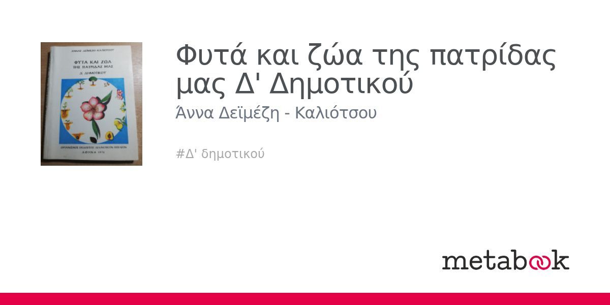 Φυτά και ζώα της πατρίδας μας Δ' Δημοτικού: Άννα Δεϊμέζη - Καλιότσου ...