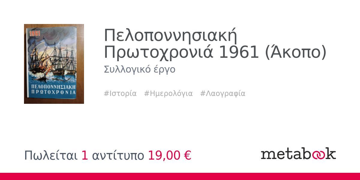 Πελοποννησιακή Πρωτοχρονιά 1961 (Άκοπο): Συλλογικό έργο | metabook.gr