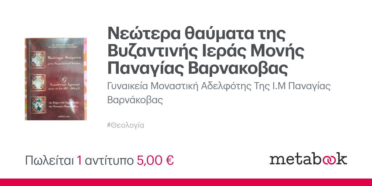 Νεώτερα θαύματα της Βυζαντινής Ιεράς Μονής Παναγίας Βαρνακοβας ...