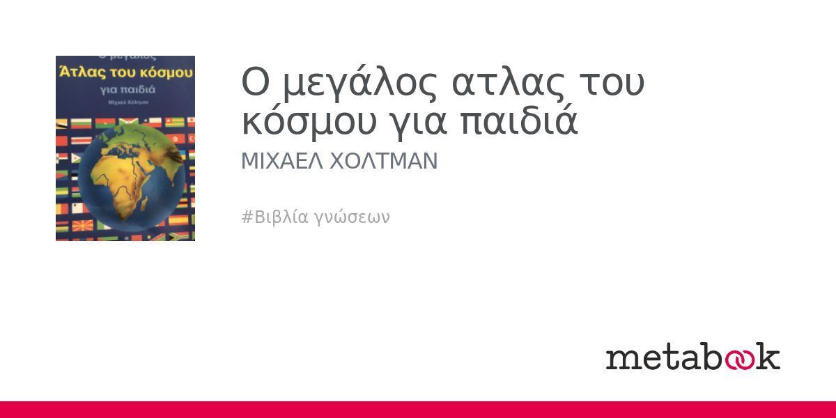 Ο μεγάλος ατλας του κόσμου για παιδιά: ΜΙΧΑΕΛ ΧΟΛΤΜΑΝ | metabook.gr