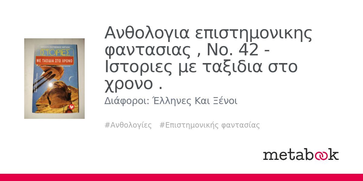Ανθολογια επιστημονικης φαντασιας , Νο. 42 - Ιστοριες με ταξιδια στο ...