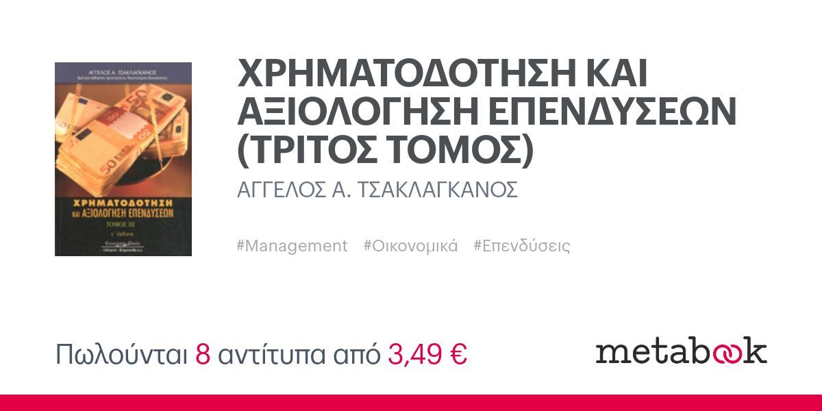 ΧΡΗΜΑΤΟΔΟΤΗΣΗ ΚΑΙ ΑΞΙΟΛΟΓΗΣΗ ΕΠΕΝΔΥΣΕΩΝ (ΤΡΙΤΟΣ ΤΟΜΟΣ): ΑΓΓΕΛΟΣ Α ...