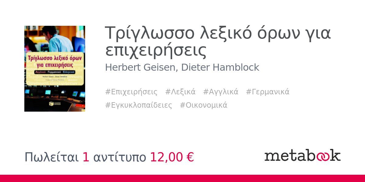 Τρίγλωσσο λεξικό όρων για επιχειρήσεις: Herbert Geisen, Dieter Hamblock ...