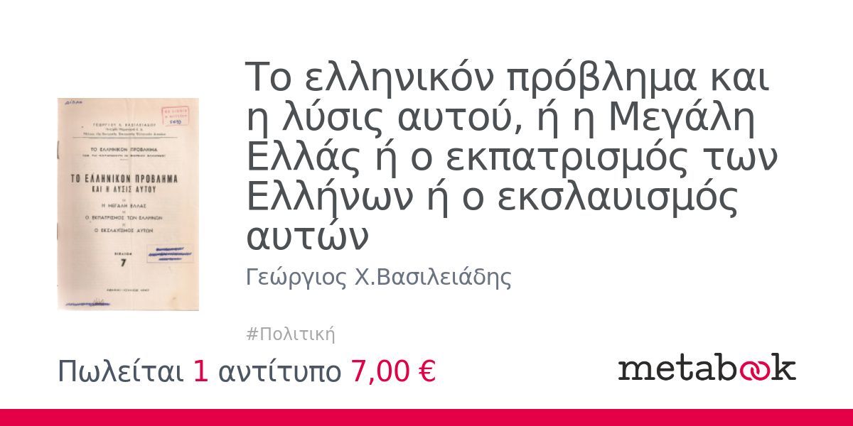 Το ελληνικόν πρόβλημα και η λύσις αυτού, ή η Μεγάλη Ελλάς ή ο ...