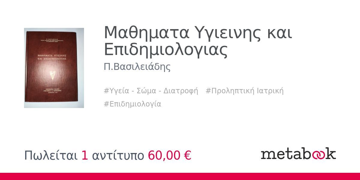 Μαθηματα Υγιεινης και Επιδημιολογιας: Π.Βασιλειάδης | metabook.gr