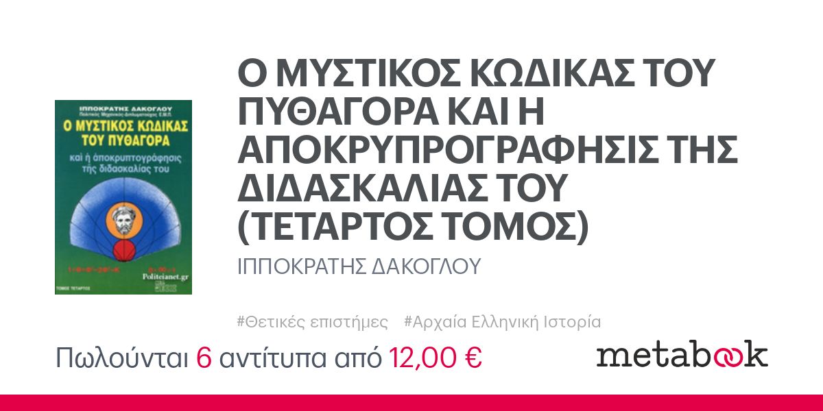 Ο ΜΥΣΤΙΚΟΣ ΚΩΔΙΚΑΣ ΤΟΥ ΠΥΘΑΓΟΡΑ ΚΑΙ Η ΑΠΟΚΡΥΠΡΟΓΡΑΦΗΣΙΣ ΤΗΣ ΔΙΔΑΣΚΑΛΙΑΣ ...