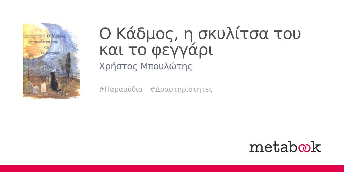 Ο Κάδμος, η σκυλίτσα του και το φεγγάρι: Χρήστος Μπουλώτης | metabook.gr