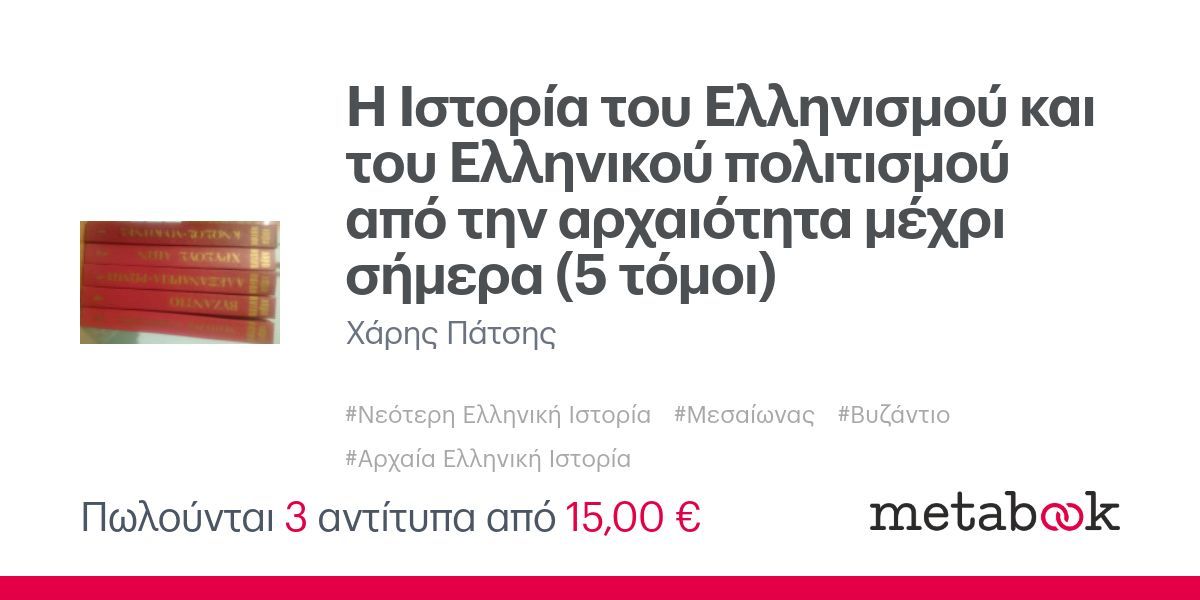 Η Ιστορία του Ελληνισμού και του Ελληνικού πολιτισμού από την ...