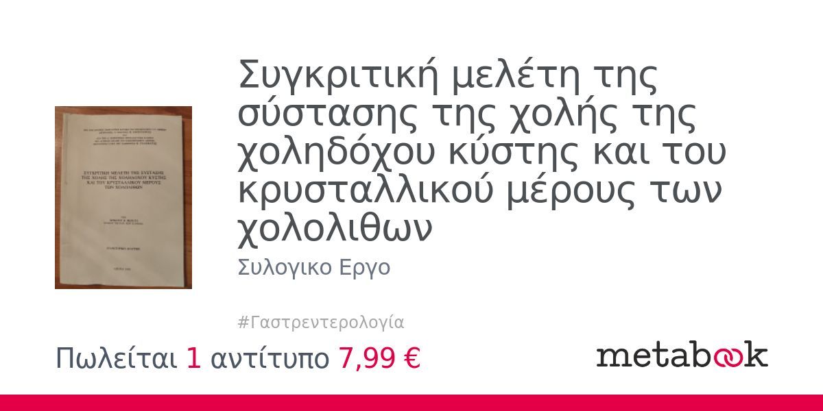Συγκριτική μελέτη της σύστασης της χολής της χοληδόχου κύστης και του ...