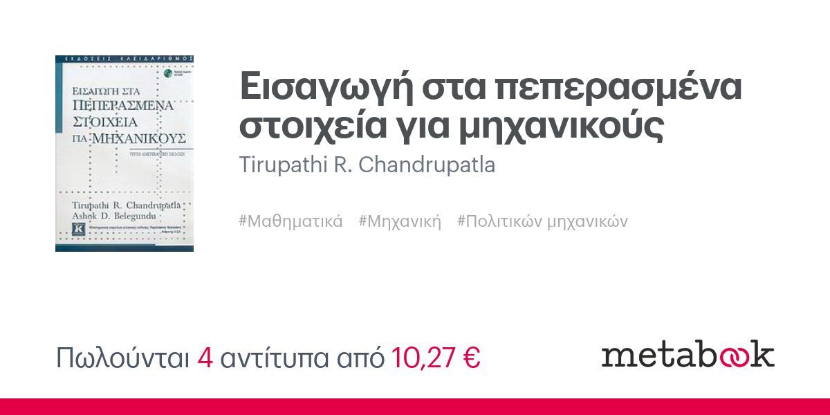 Εισαγωγή στα πεπερασμένα στοιχεία για μηχανικούς: Tirupathi R ...