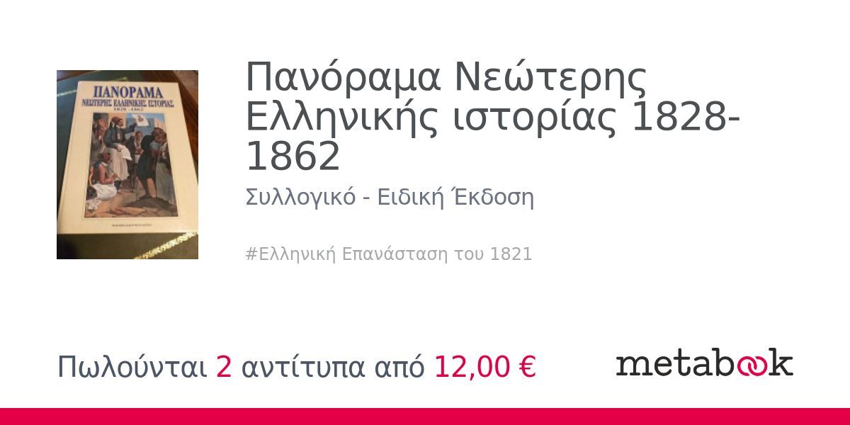Πανόραμα Νεώτερης Ελληνικής ιστορίας 1828-1862: Συλλογικό - Ειδική ...