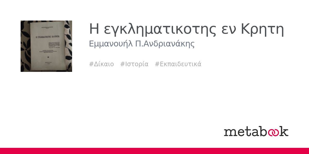 Η εγκληματικοτης εν Κρητη: Εμμανουήλ Π.Ανδριανάκης | metabook.gr