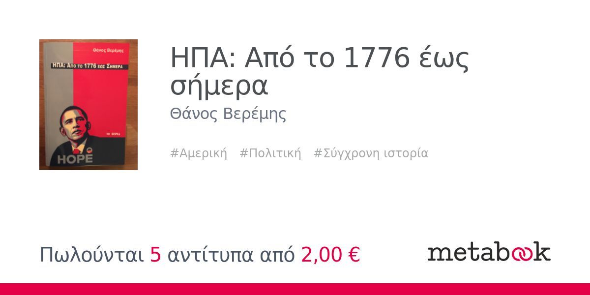 ΗΠΑ: Από το 1776 έως σήμερα: Θάνος Βερέμης | metabook.gr