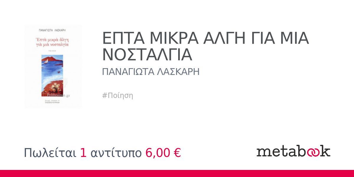 ΕΠΤΑ ΜΙΚΡΑ ΑΛΓΗ ΓΙΑ ΜΙΑ ΝΟΣΤΑΛΓΙΑ: ΠΑΝΑΓΙΩΤΑ ΛΑΣΚΑΡΗ | metabook.gr