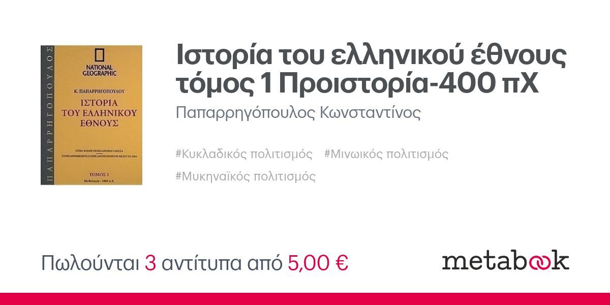 Ιστορία του ελληνικού έθνους τόμος 1 Προιστορία-400 πΧ: Παπαρρηγόπουλος ...
