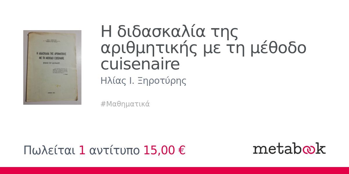Η διδασκαλία της αριθμητικής με τη μέθοδο cuisenaire: Ηλίας Ι ...