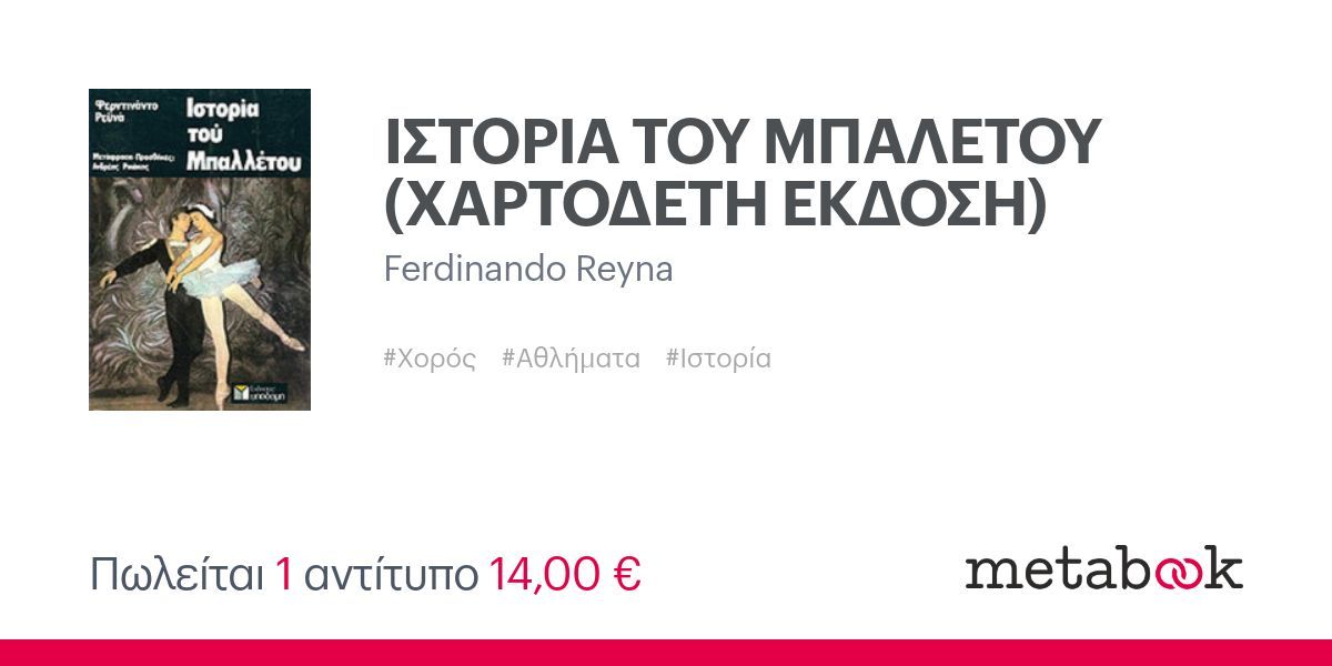 ΙΣΤΟΡΙΑ ΤΟΥ ΜΠΑΛΕΤΟΥ (ΧΑΡΤΟΔΕΤΗ ΕΚΔΟΣΗ): Ferdinando Reyna | metabook.gr