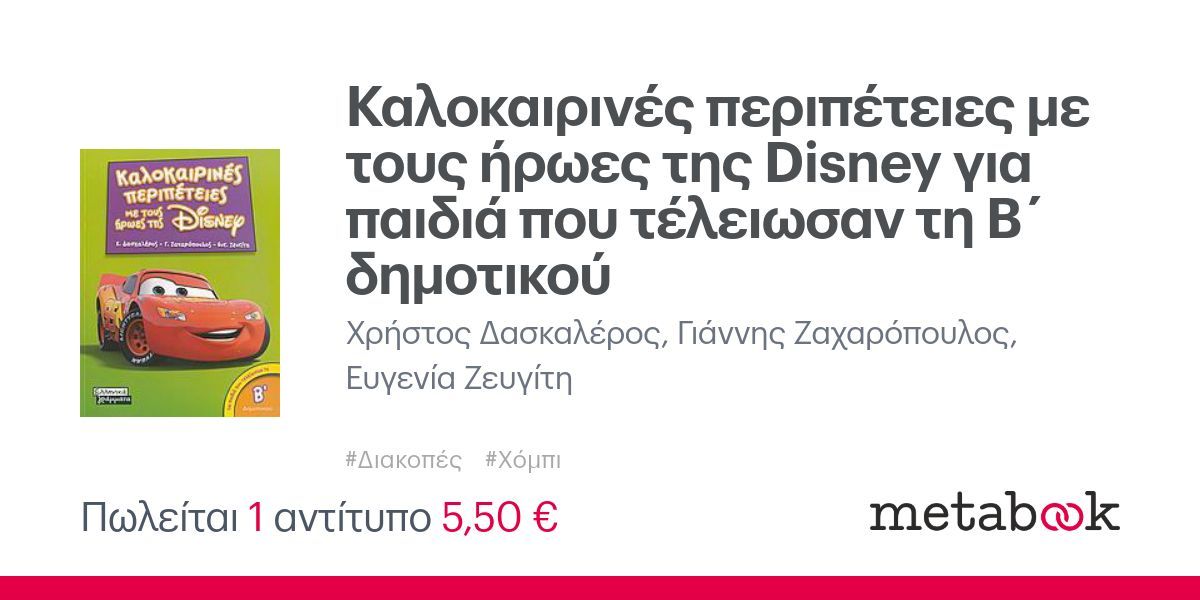 Καλοκαιρινές περιπέτειες με τους ήρωες της Disney για παιδιά που ...