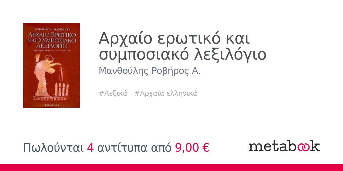Αρχαίο ερωτικό και συμποσιακό λεξιλόγιο: Μανθούλης Ροβήρος Α. | metabook.gr